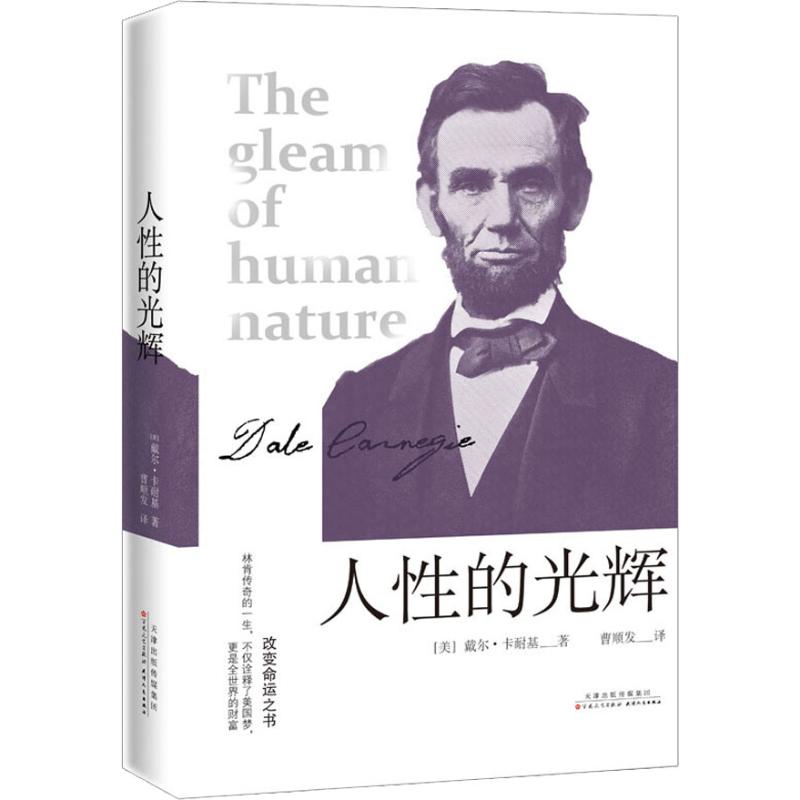 人性的光辉 励志成功书籍 终身成长排行榜 戴尔·卡耐基(Dale Carnegie) 曹顺发 官网
