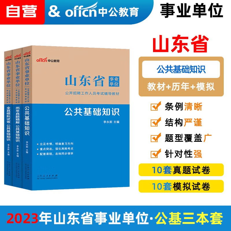 【单本包邮】中公教育山东省事业单位事业编考试用书2023 公共综合基础知识公基 教材+历年真题+模拟试卷 全套3本 刷题库可搭粉笔预测