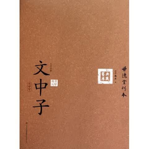 六子全书之文中子