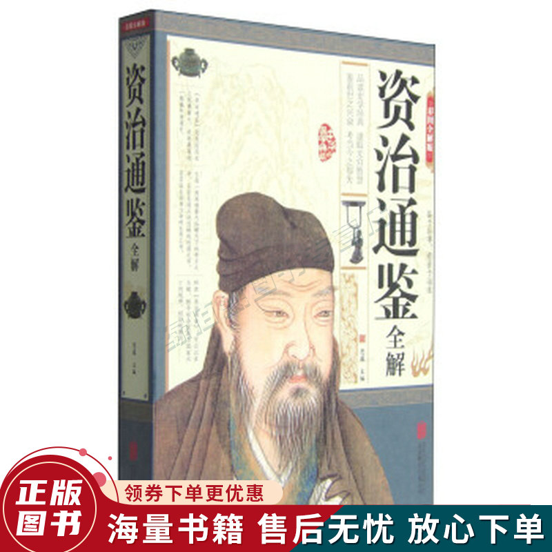 资治通鉴全解彩图全解版