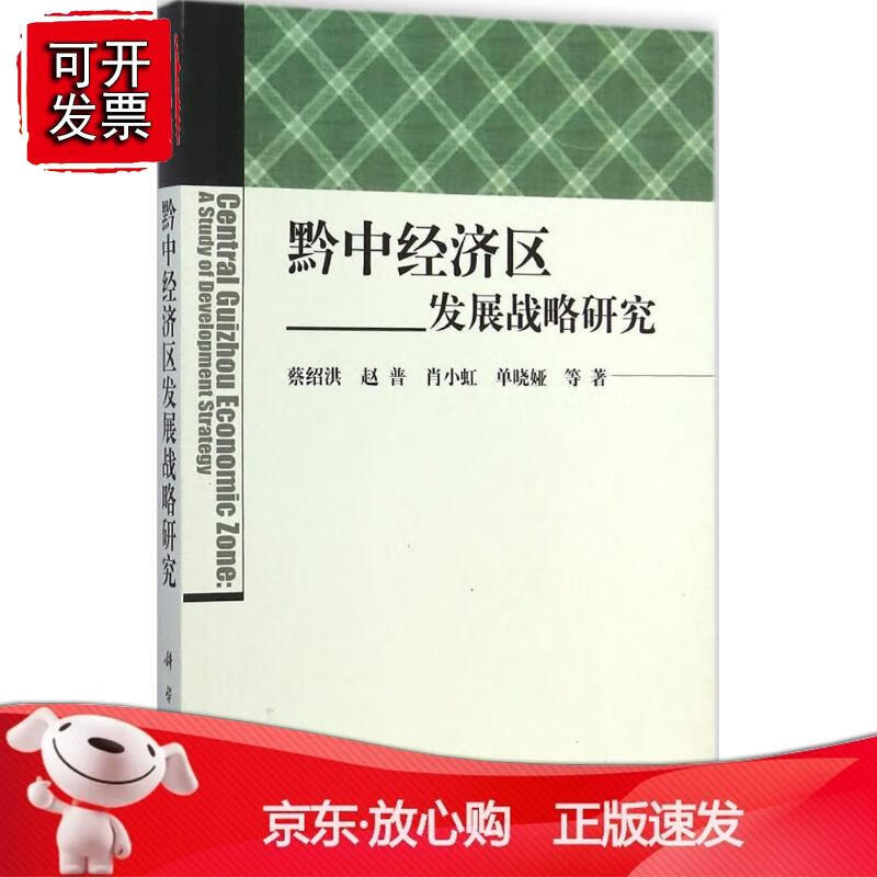 黔中经济区发展战略研究