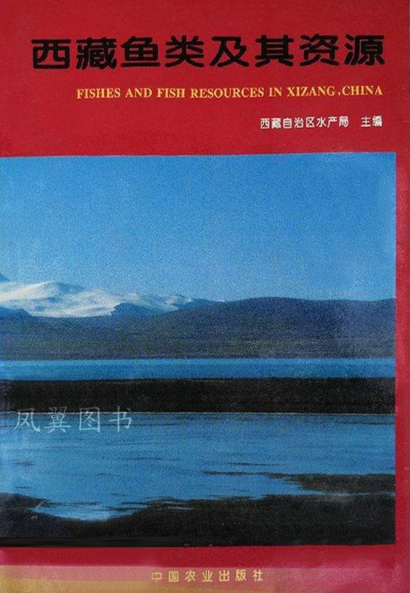 西藏鱼类及其资源 西藏自治区水产局主编 中国农业出版社