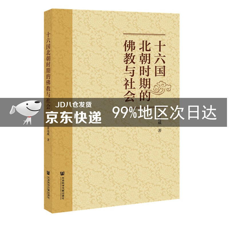 十六国北朝时期的佛教与社会