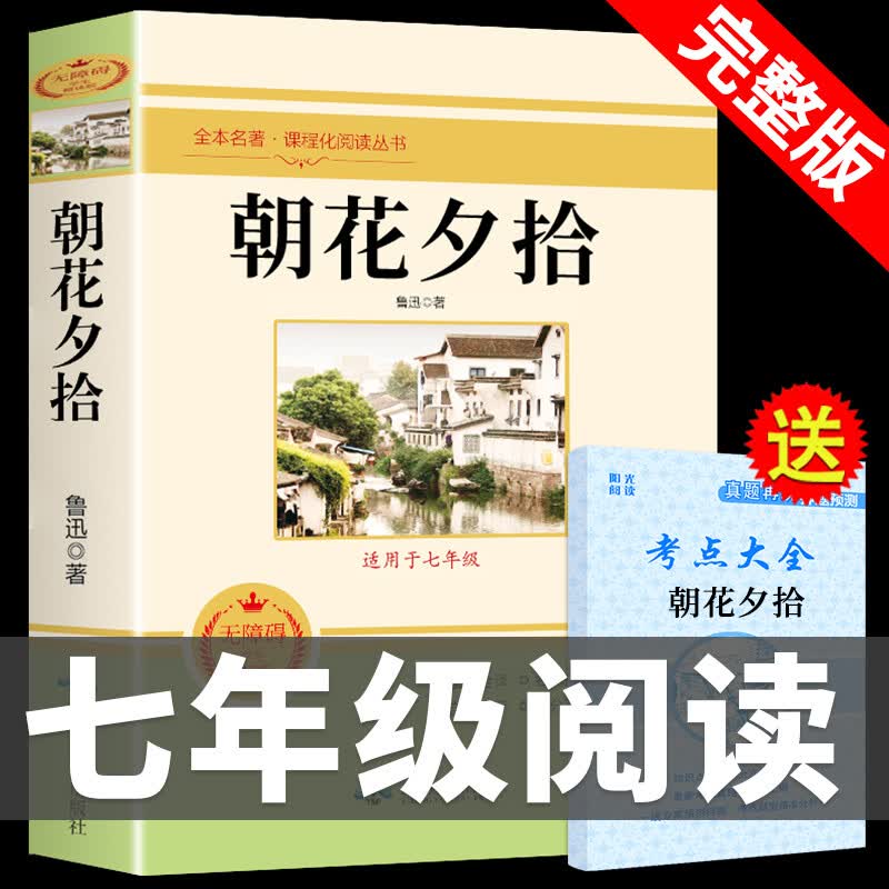 朝花夕拾鲁迅原著必读 七年级上册 课外书初一7上的书目 推荐初中生名著无删减版 初中课外阅读书籍 中学生招花朝华呐喊