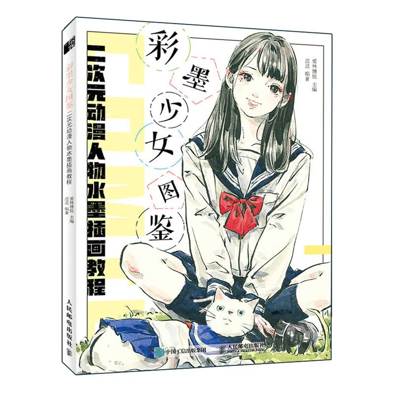 彩墨少女图鉴 二次元动漫人物水墨插画教程（绘客出品）