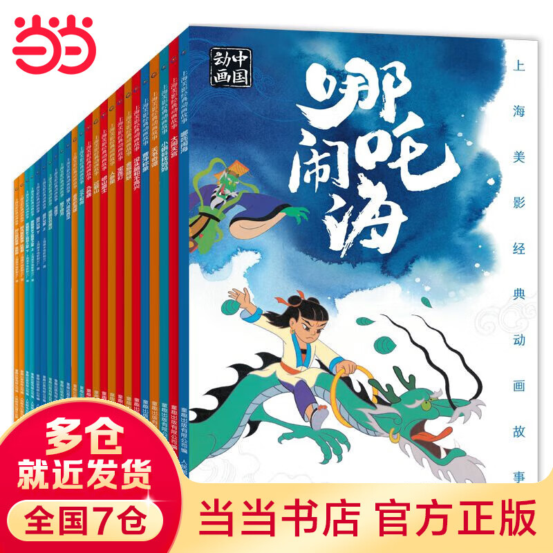 当当童书 上海美影经典动画故事（24册套装）彩图注音，原汁原味的中国传统动画故事 大闹天宫故事书注音版 一二年级孙悟空 3-6-8岁 绘本连环画故事书