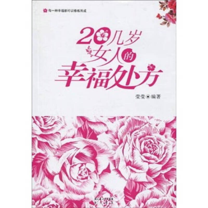 【书】20几岁女人的幸福处方