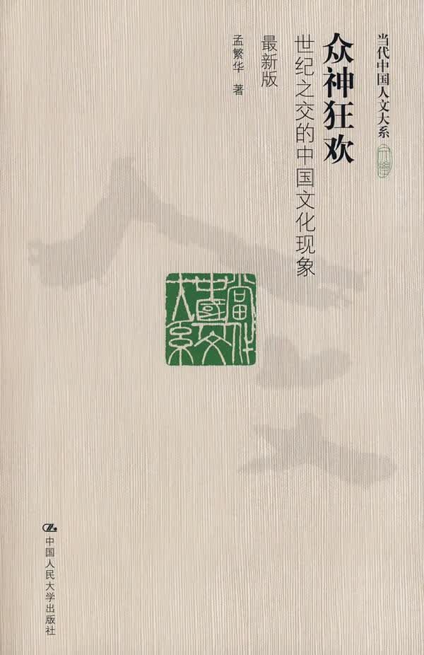 众神狂欢 孟繁华 著