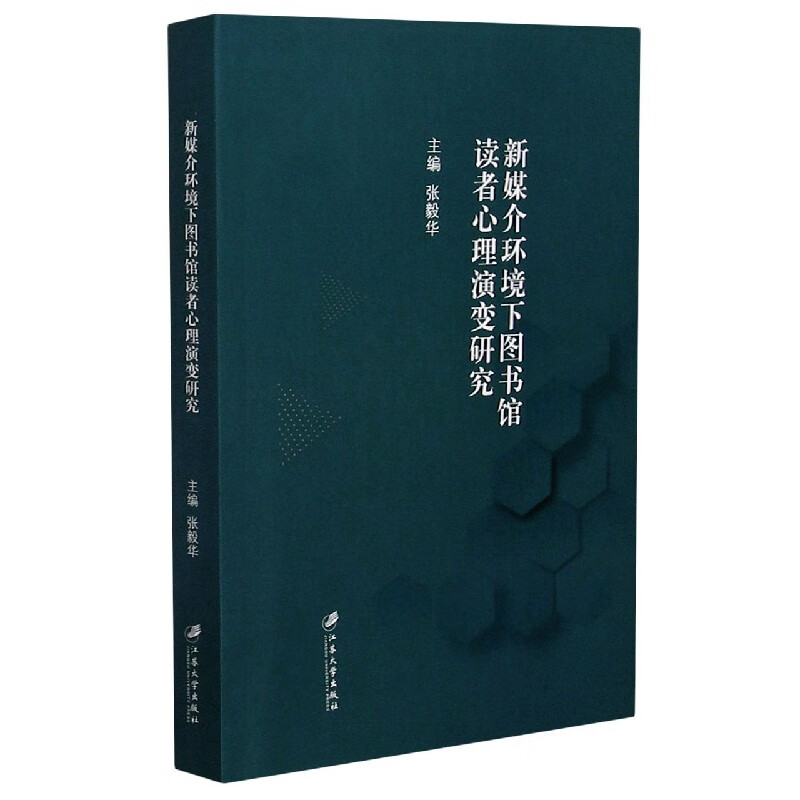 【现货】新媒介环境下图书馆读者心理演变研究