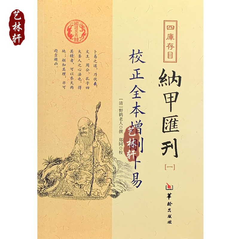 校正全本增删卜易 纳甲汇刊 一 清 野鹤老人 撰 郑同 点校 华龄出版社9787516907252