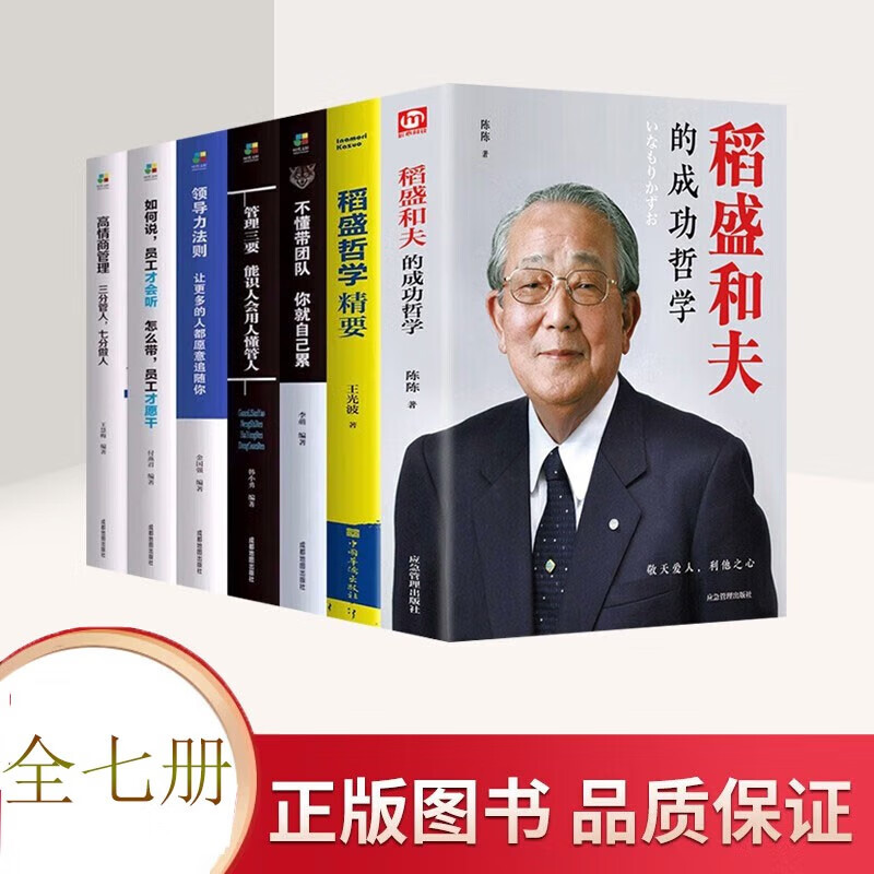 全套7册稻盛和夫的书籍 成功哲学精要 管理学 领导力法则 管理三要 企业高情商管理 领导力