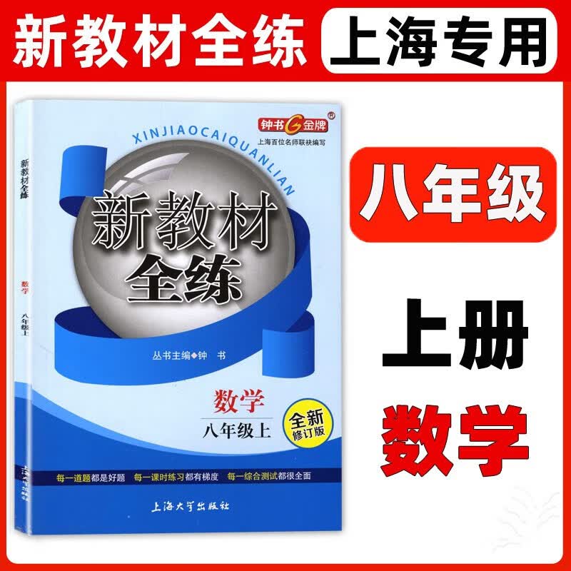 钟书金牌 新教材全练八年级上 数学 8年级上册/八年级第一学期 上海大学出版社 上海初中教辅教材配套课后作业同步练习册