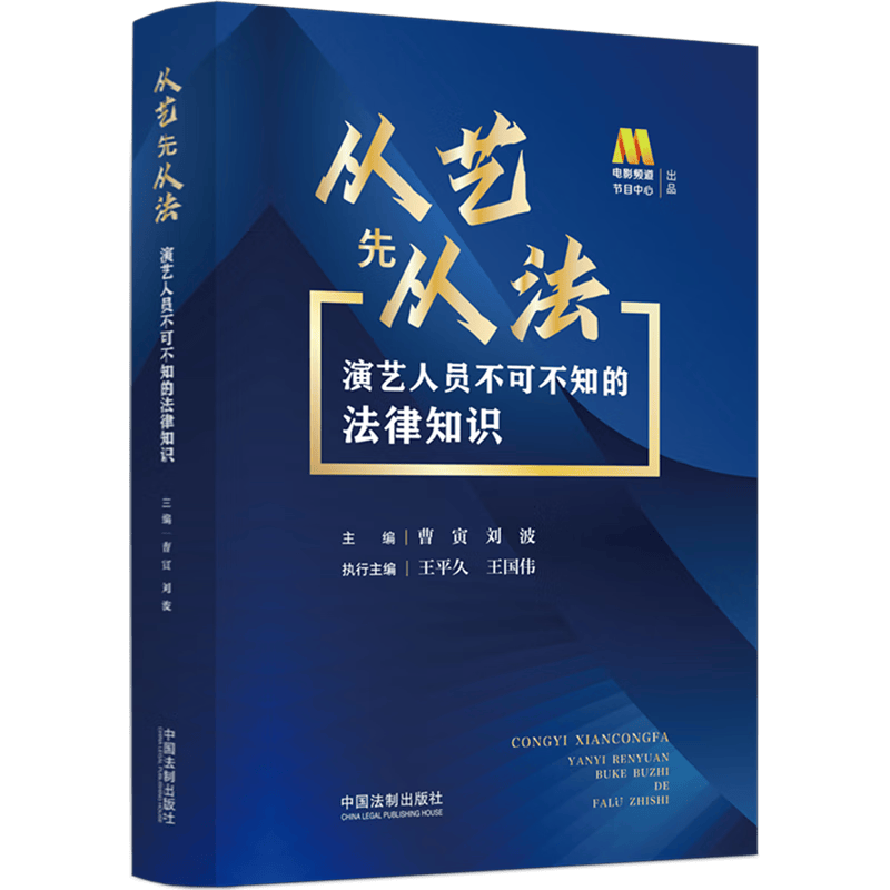 从艺先从法(演艺人员不可不知的法律知识)