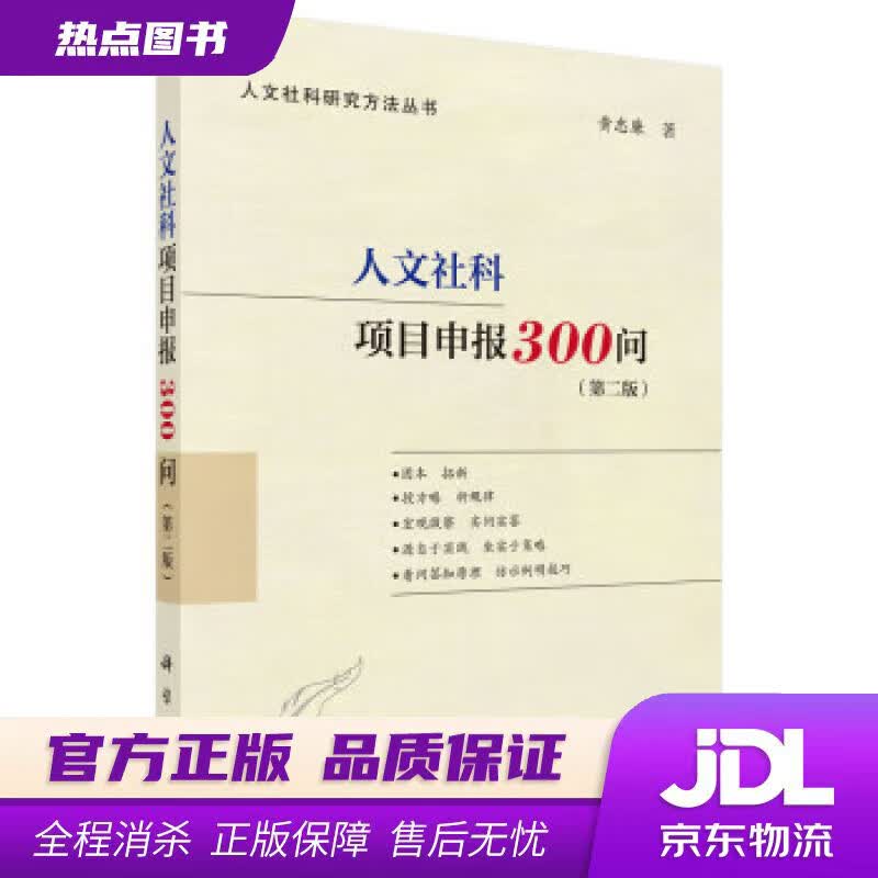 【 官方】人文社科项目申报300问（国家社科基金、教育部人文社科基金、省部级项目适用，内附成功立项申报书） 黄