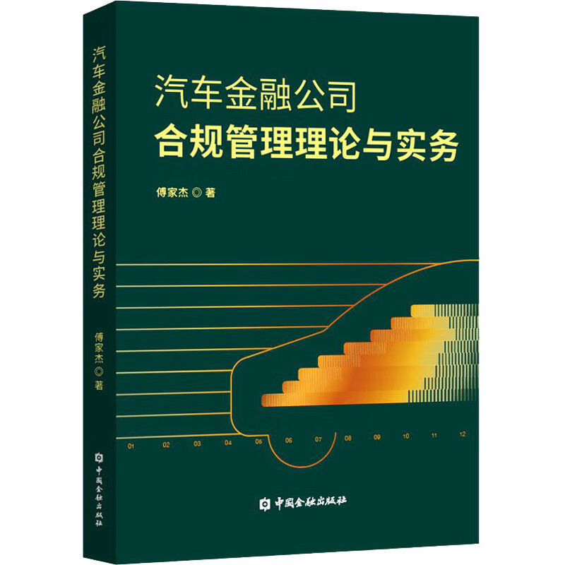 汽车金融公司合规管理理论与实务 图书