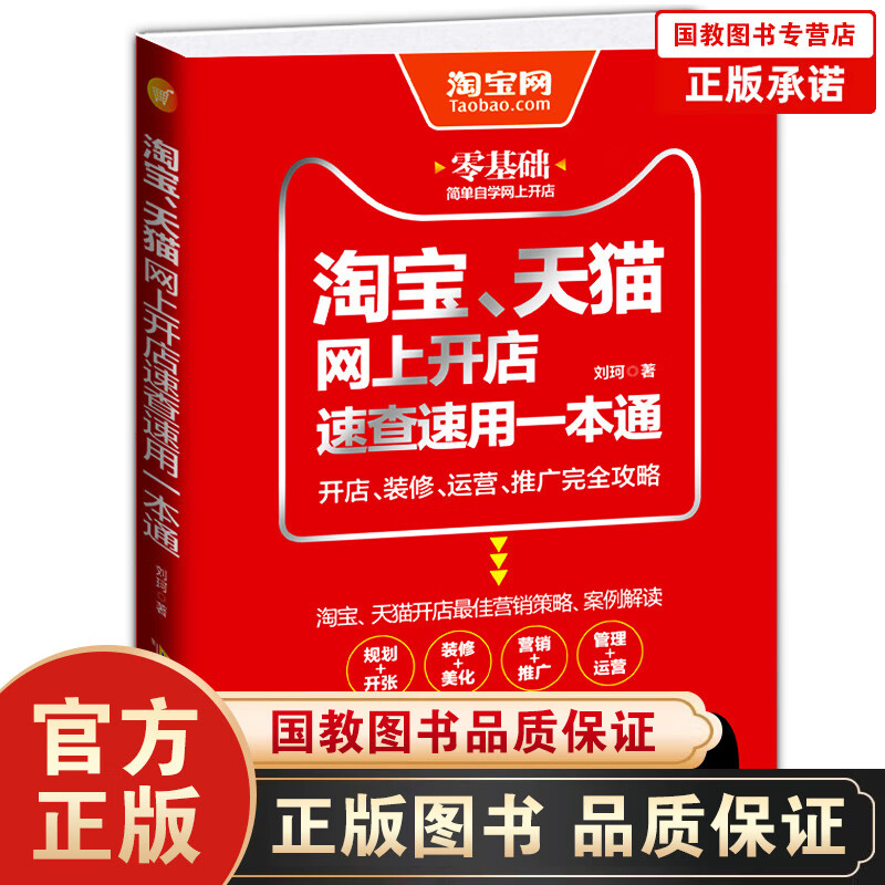 淘宝天猫网上开店速查速用一本通一开店运营推广完全攻略 电商淘宝运营书籍开店大全新手入门引流推