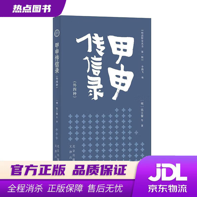【 官方】明清野史丛书甲申传信录 [明]钱士馨等,李鹏飞 文津出版社