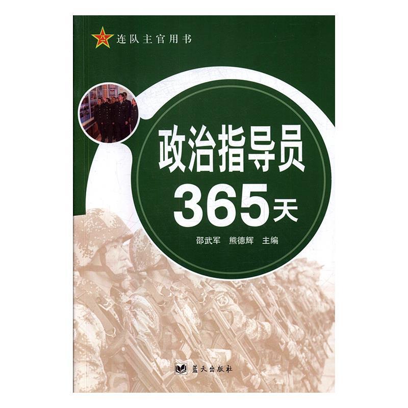政治指导员365天 邵武军,熊德辉