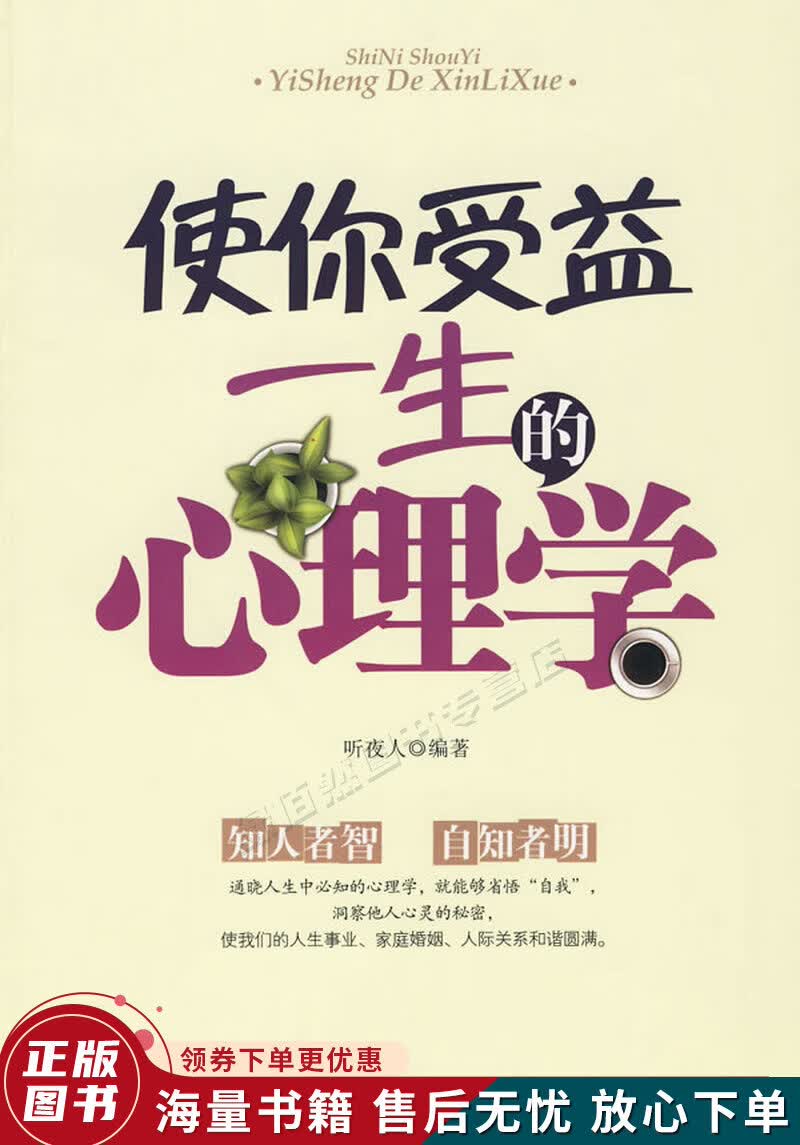 使你受益一生的心理学