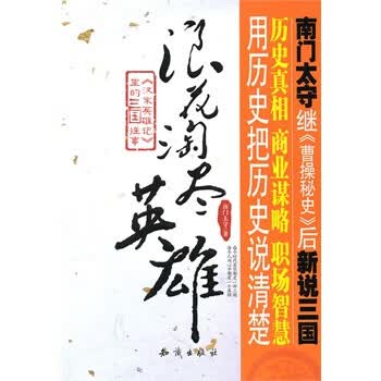 浪花淘尽英雄--汉末英雄记里的三国往事