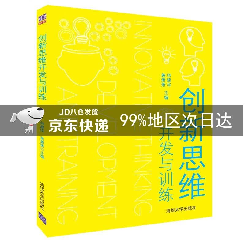 创新思维开发与训练