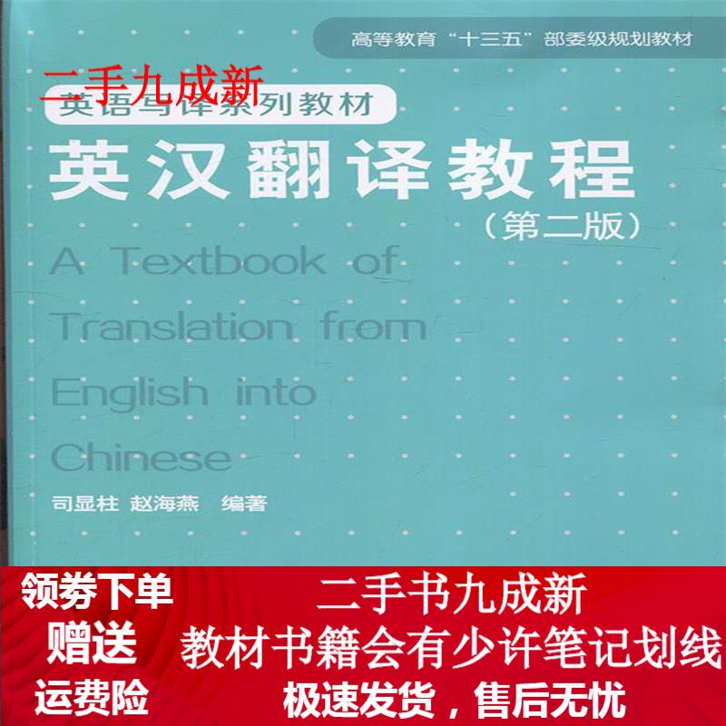 英汉翻译教程 司显柱,赵海燕 著 9787566915771 东华大学出版社
