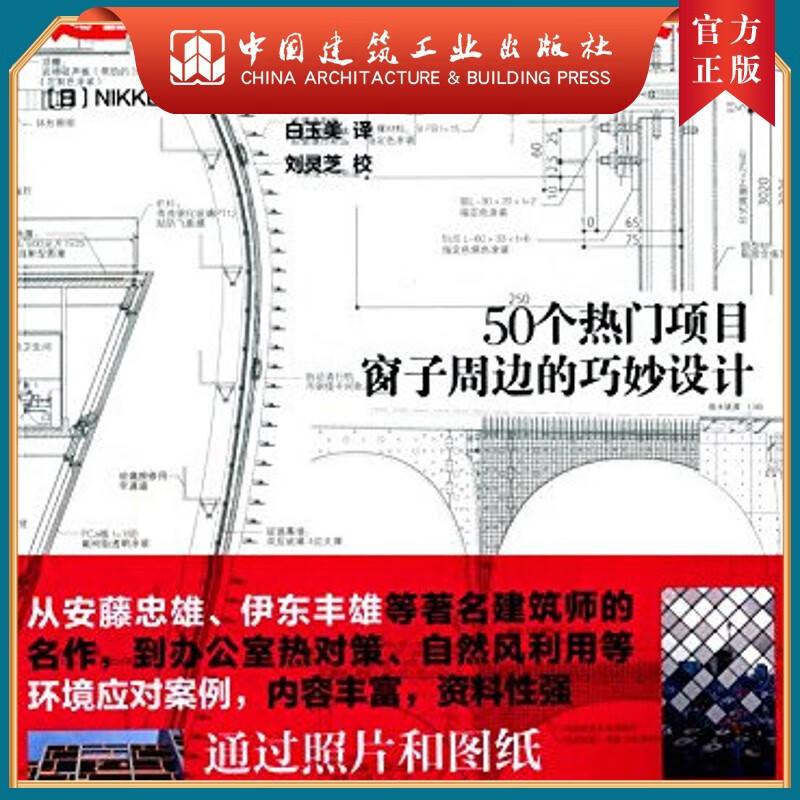 建工社 建筑开口部细部设计