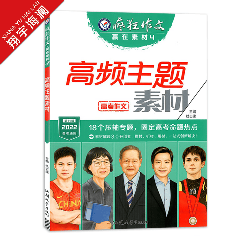 4册2022作文素材高考版高中疯狂作文赢在素材时代焦点/热点人物/人文经典/高频主题高中语文满分作文书时事政治热点素材 高频主题素材 高中通用