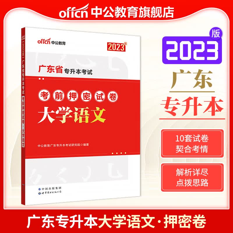 广东专升本语文 中公2023广东省专升本考试大学语文考前押密试卷