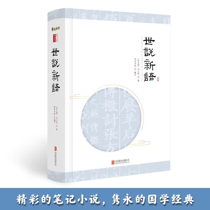 世说新语（全1册）