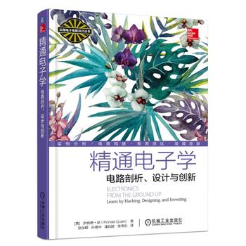 现货:精通电子学 电路剖析、设计与创新 9787111592860 机械工业出版社 罗纳德.泉