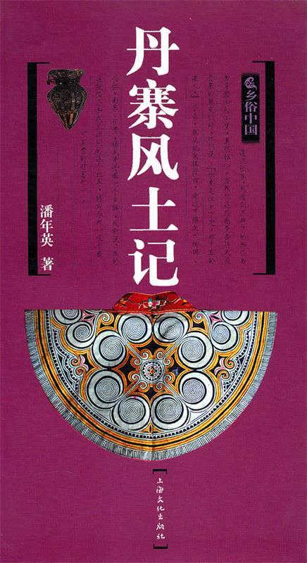 丹寨风土记 潘年英 著