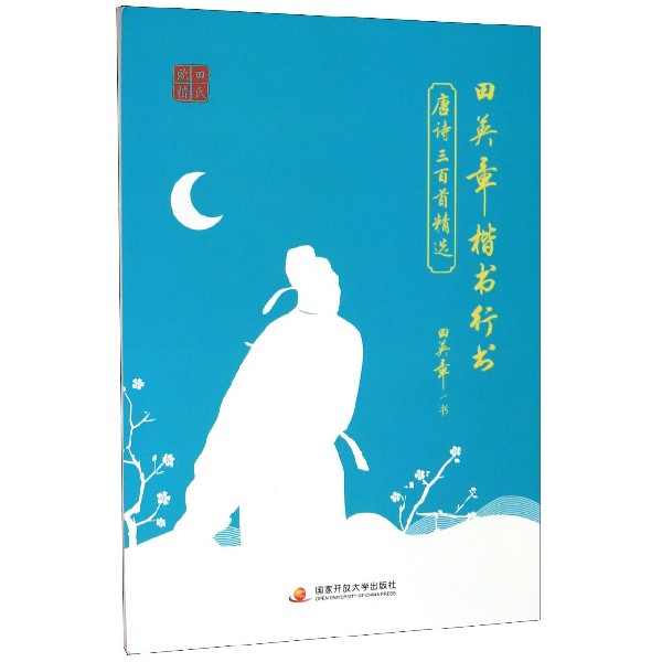 田英章楷书行书唐诗三百首精选