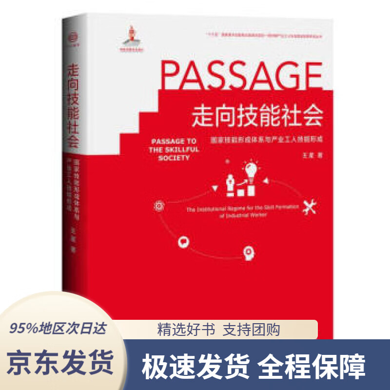 【 京东配送 支持团购】走向技能社会(国家技能形成体系与产业工人技能形成)(精)新时期产业工人队伍建设改革研究丛书王星著