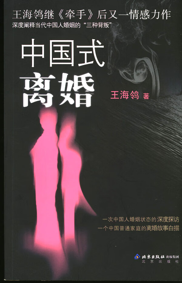 中国式离婚 王海鸰