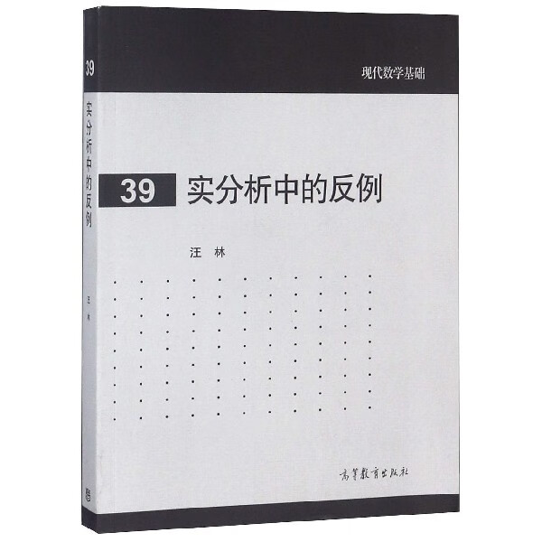 现货包邮 实分析中的反例 汪林 高等教育出版社 高等学校数学类各专业本科生研究生及教师参考图书籍