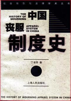 中国丧服制度史 丁凌华