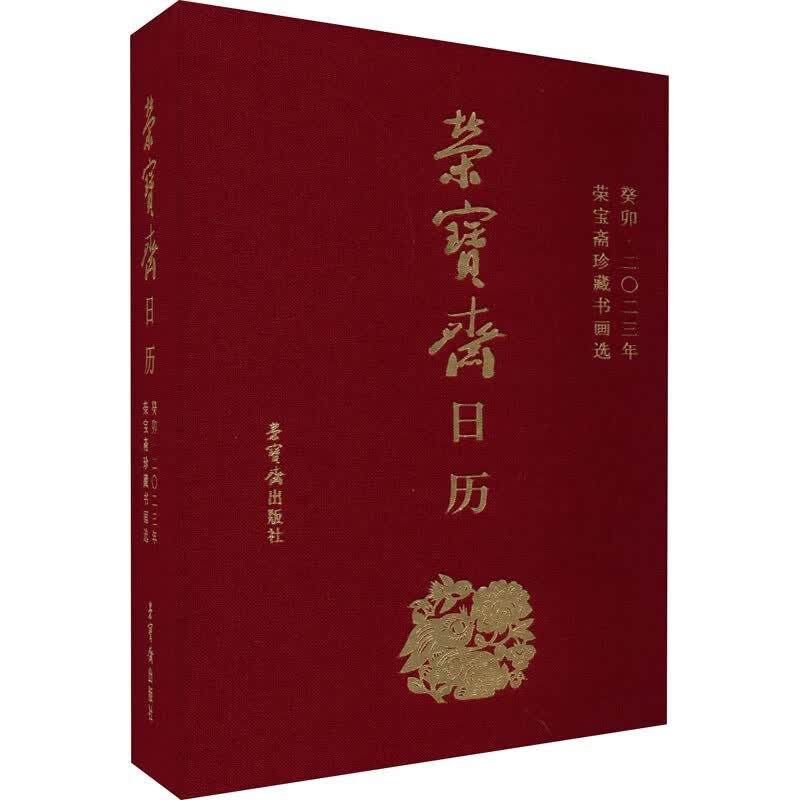 荣宝斋日历 葵卯2023年 荣宝斋珍藏书画选 图书