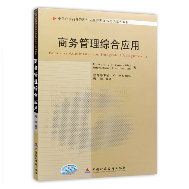自考教材11749商务管理综合应用 2011年版杨丽编 中国财政经济出版社