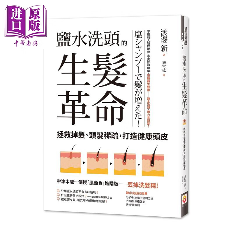 盐水洗头的生发革命 拯救掉发 头发稀疏 打造健康头皮 港台原版 渡边新 世茂