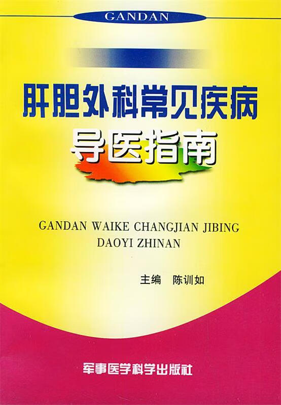 肝胆外科常见疾病导医指南 陈训如 主编【书】