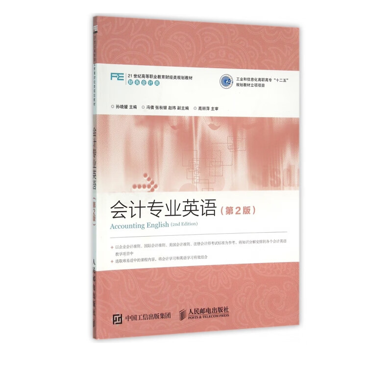 会计专业英语(财务会计类第2版21世纪高等职业教育财经类规划教材)
