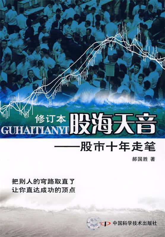 股海天音—股市十年走笔