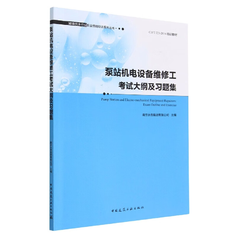 泵站机电设备维修工考试大纲及习题集 Pump Station and Electro-mechanical Equipm