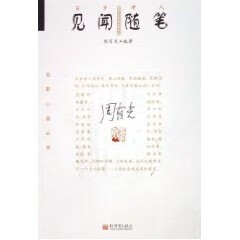 见闻随笔 周有光