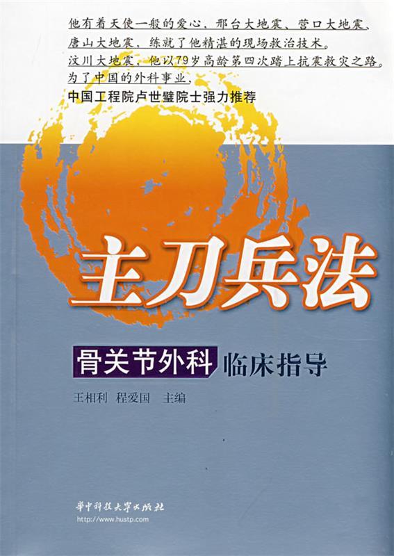 主刀兵法－骨关节外科临床指导 王相利,程爱国主编 华中科技大学出版社