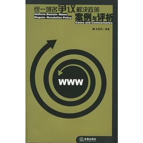 统一域名争议解决政策：案例与评析