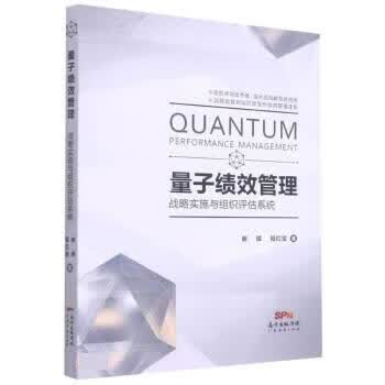 【R】量子绩效管理——战略实施与组织评估系统 谢晖,程红斌 广东经济出版社