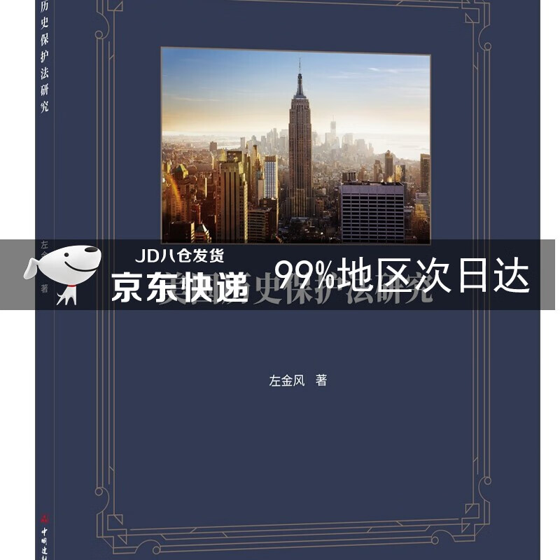 美国历史保护法研究