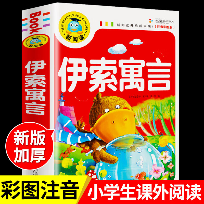 寓言故事大全注音版 小学生一年级二年级阅读课外书必读的书籍儿童故事书6岁以上拼音幼儿绘 【加厚注音版】伊索寓言